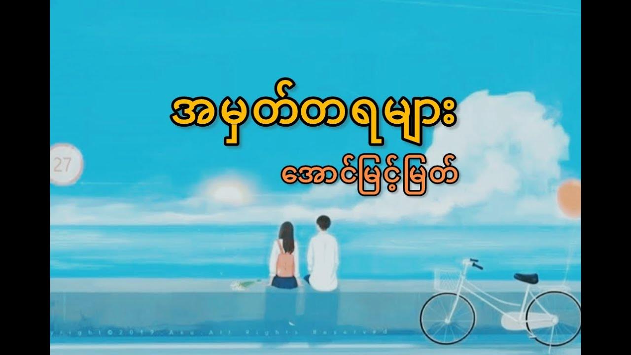 အမှတ်တရများ - အောင်မြင့်မြတ် ( Aung Myint Myat ) Lyric Video - YouTube
