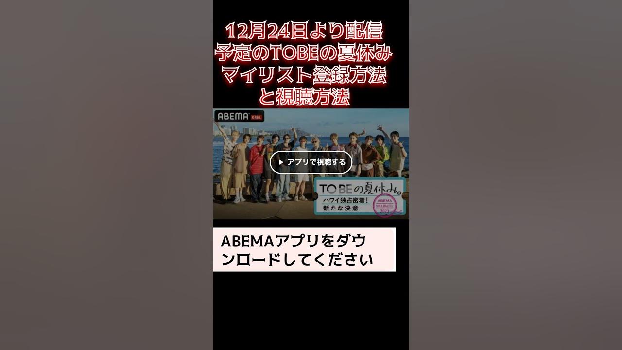 【とべばん】 TOBEの夏休み宣伝（ABEMA登録方法） - YouTube