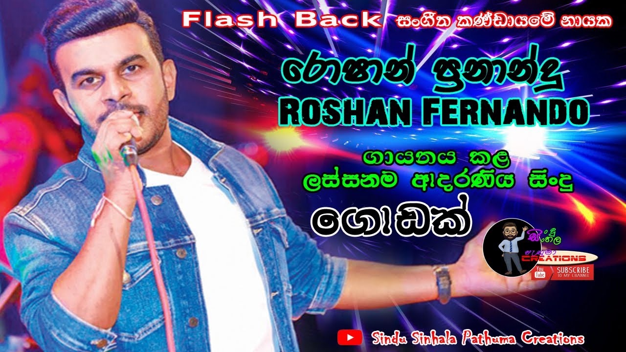 රොෂාන් ෆර්නෑන්ඩෝ | Roshan Fernando Best Loving Songs | ලයාන්විත ගායනයක් ...