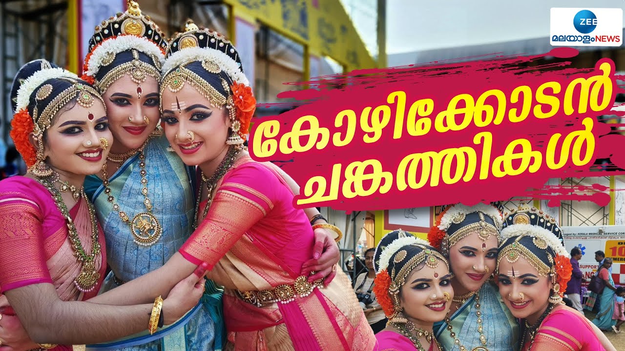 Kerala State School Kalolsavam 2025 | സൗഹൃദത്തിന്റെയും മത്സരത്തിന്റെയും ...
