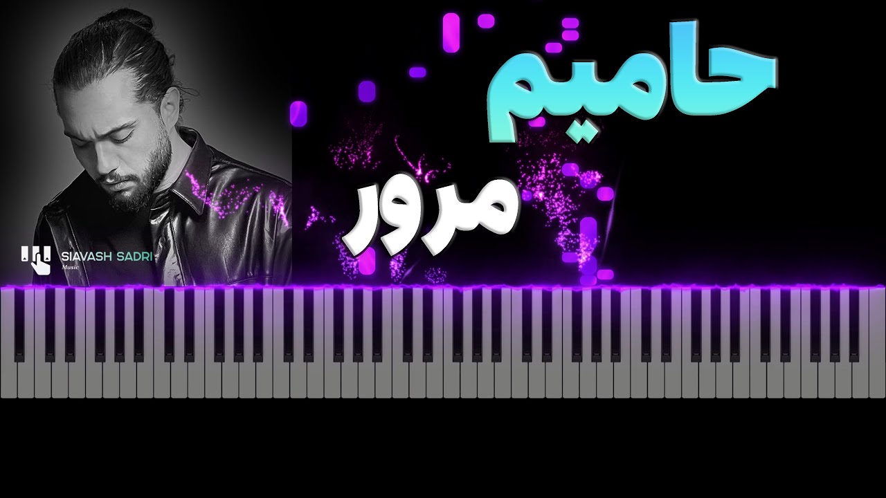 حامیم - مرور - آموزش پیانو | Haamim - Moroor - Piano Tutorial - YouTube