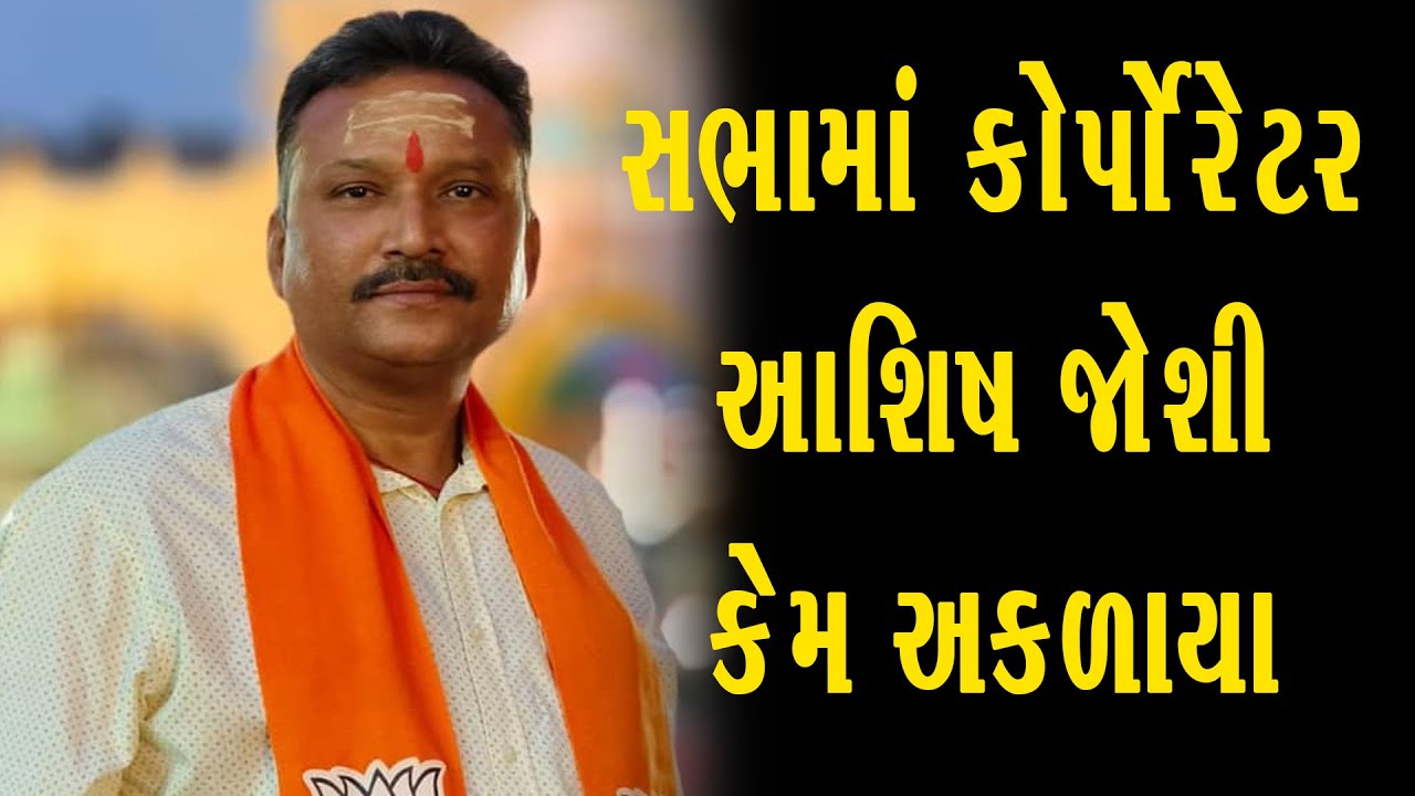 સભામાં કોર્પોરેટર આશિષ જોશી કેમ અકળાયા..| Samanya Sabha | - YouTube