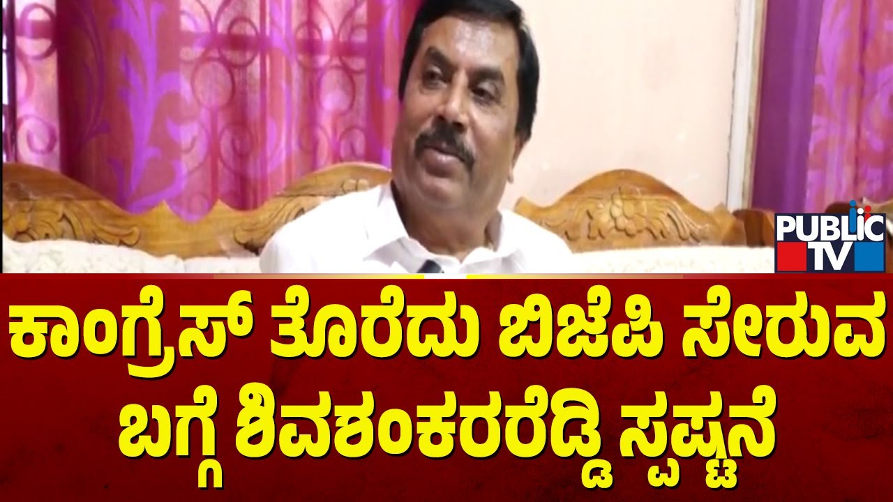 Congress Leader Shivashankar Reddy Says Politics Is A Gamble | Public TV - YouTube