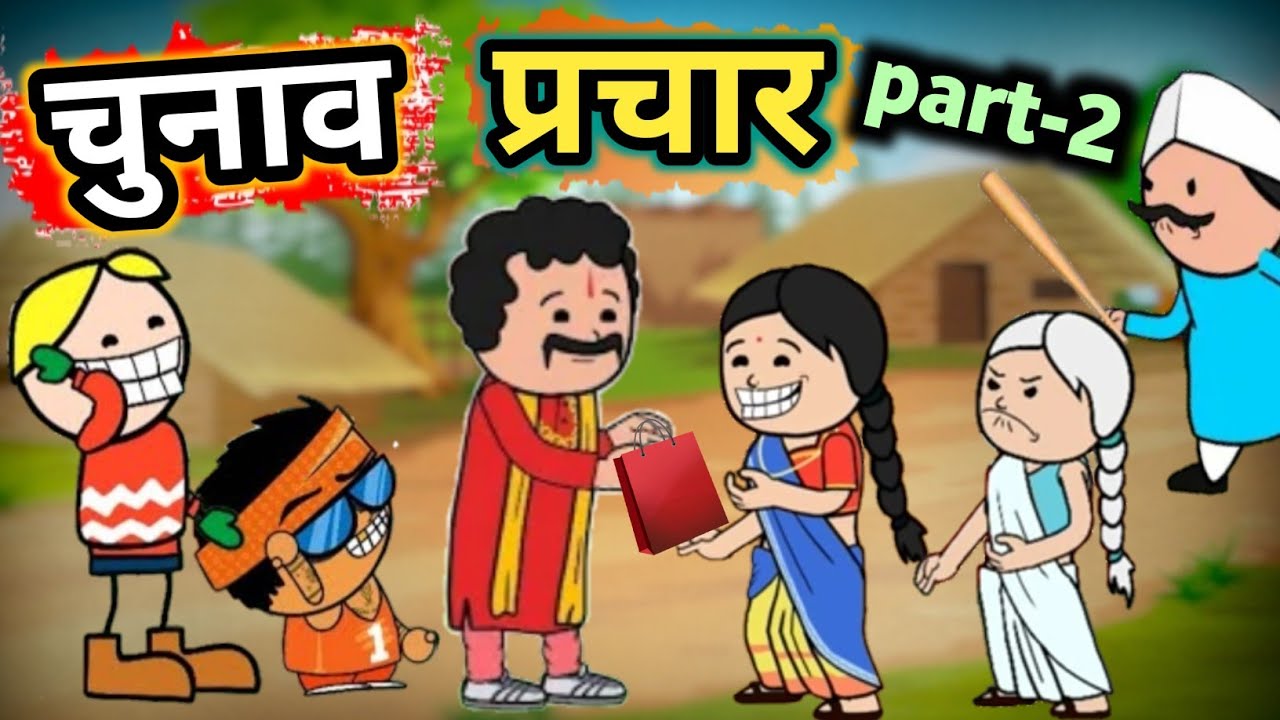चुनाव प्रचार -2//chunav prachar//छत्तीसगढ़ी कॉमेडी//#cg funny toons।#cg ...