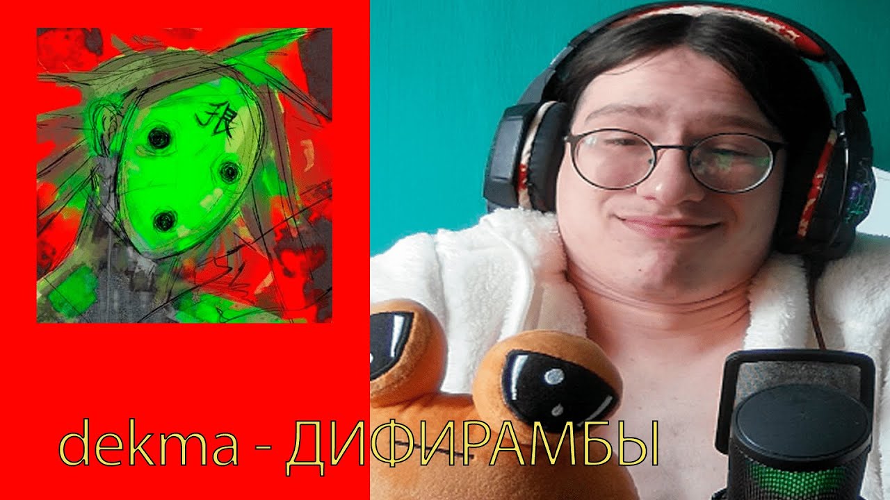реакция на dekma - ДИФИРАМБЫ - YouTube