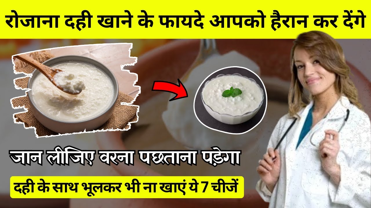 दही खाने के फायदे | dahi khane ke faayde | 15 Benefits of Curds - YouTube