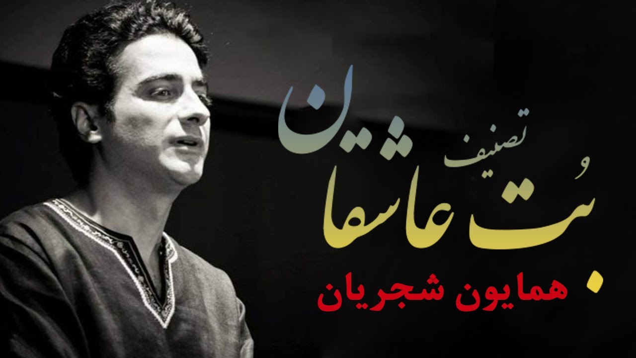Homayoun Shajarian - Bote Asheghan | همایون شجریان - بت عاشقان - YouTube