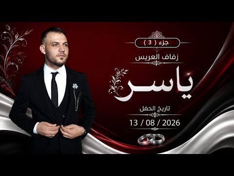 افراح أبناء مختار جكه زفاف العريس ياسر الفنان عبدلله طيفور Part 3