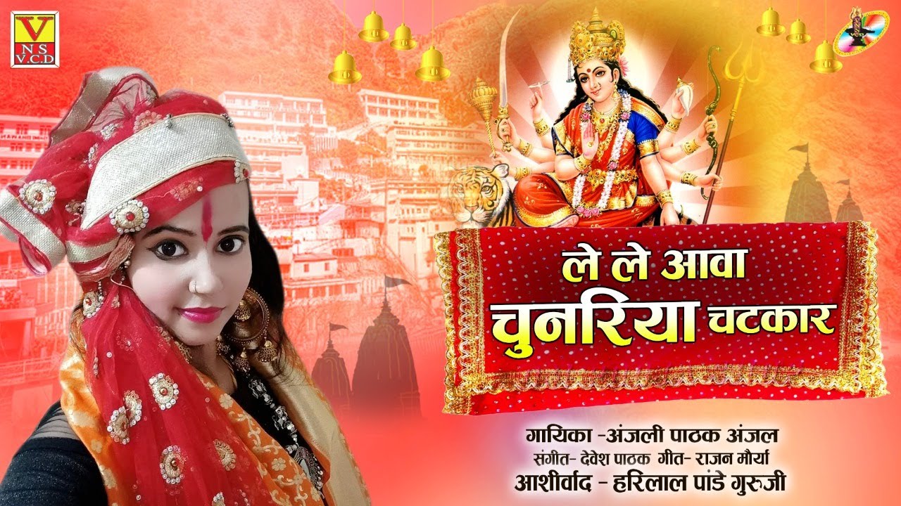 New Devi Bhajan ||Le Le Aava Chunariya Chatkar ले ले आवा चुनरिया चटकार ...