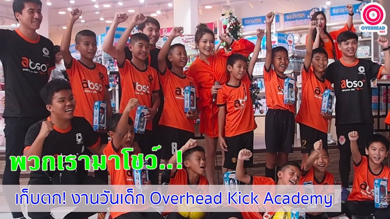 เก็บตก! โชว์งานวันเด็ก 2563 Overhead Kick academy + absoplus : สนุกๆๆๆ ...