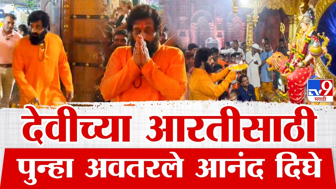 Prasad Oak Tembi Naka Devi Aarti | टेंभीनाका देवीच्या आरतीसाठी आनंद ...