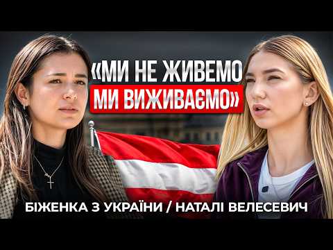 РЕАЛЬНЕ ЖИТТЯ БІЖЕНЦІВ У ВІДНІ — Відверто про Ціни, Ставлення Місцевих і Шлях до Громадянства