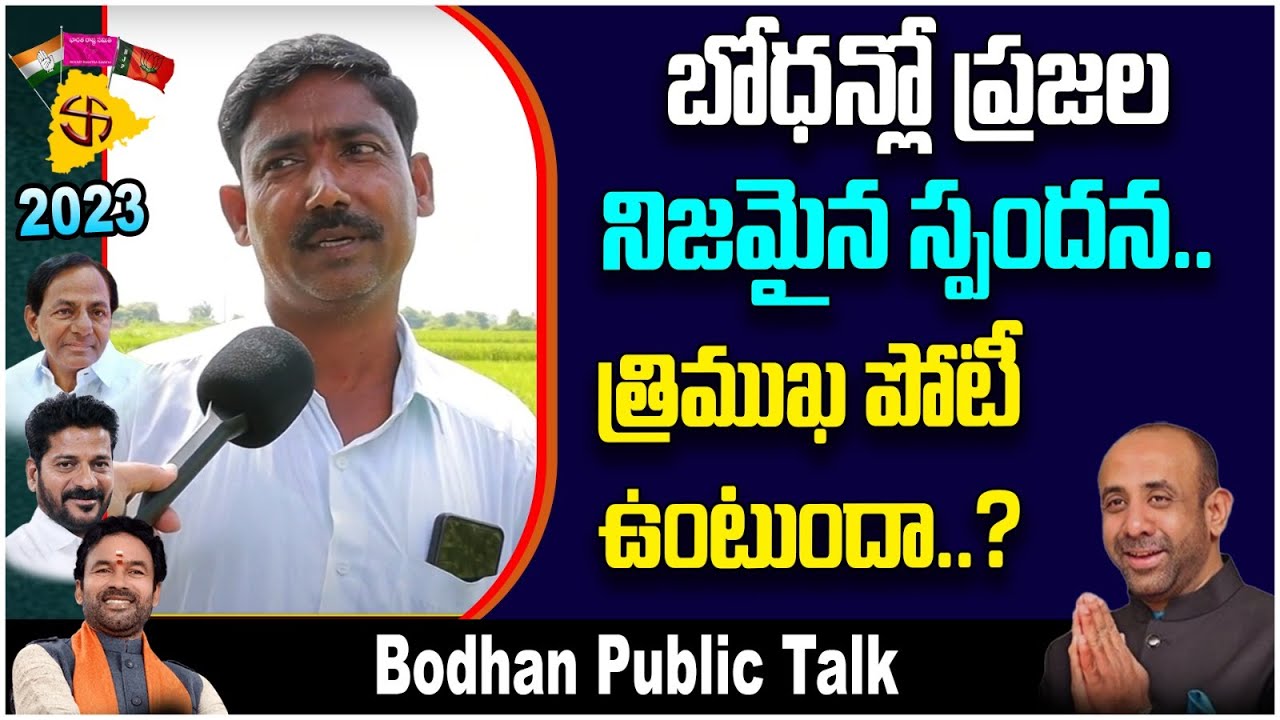 Bodhan Constituency Public Talk | Who Is Next MLA In Bodhan..? | MLA ...
