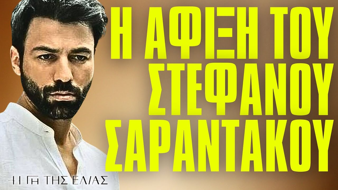 Η Γη Της Ελιάς - Η ΑΦΙΞΗ ΤΟΥ ΣΤΕΦΑΝΟΥ ΣΑΡΑΝΤΑΚΟΥ ΑΛΛΑΖΕΙ ΤΗΝ ΡΟΗ ΤΗΣ ...
