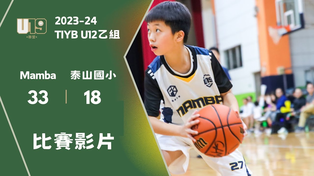 Mamba 33 vs 泰山國小 18 | U12福康組 | 2023-24 - YouTube