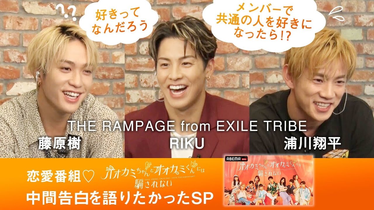 「好きってなんだろう…」THE RAMPAGE from EXILE TRIBE RIKU、浦川翔平、藤原樹で恋愛番組 #オオカミちゃんと ...