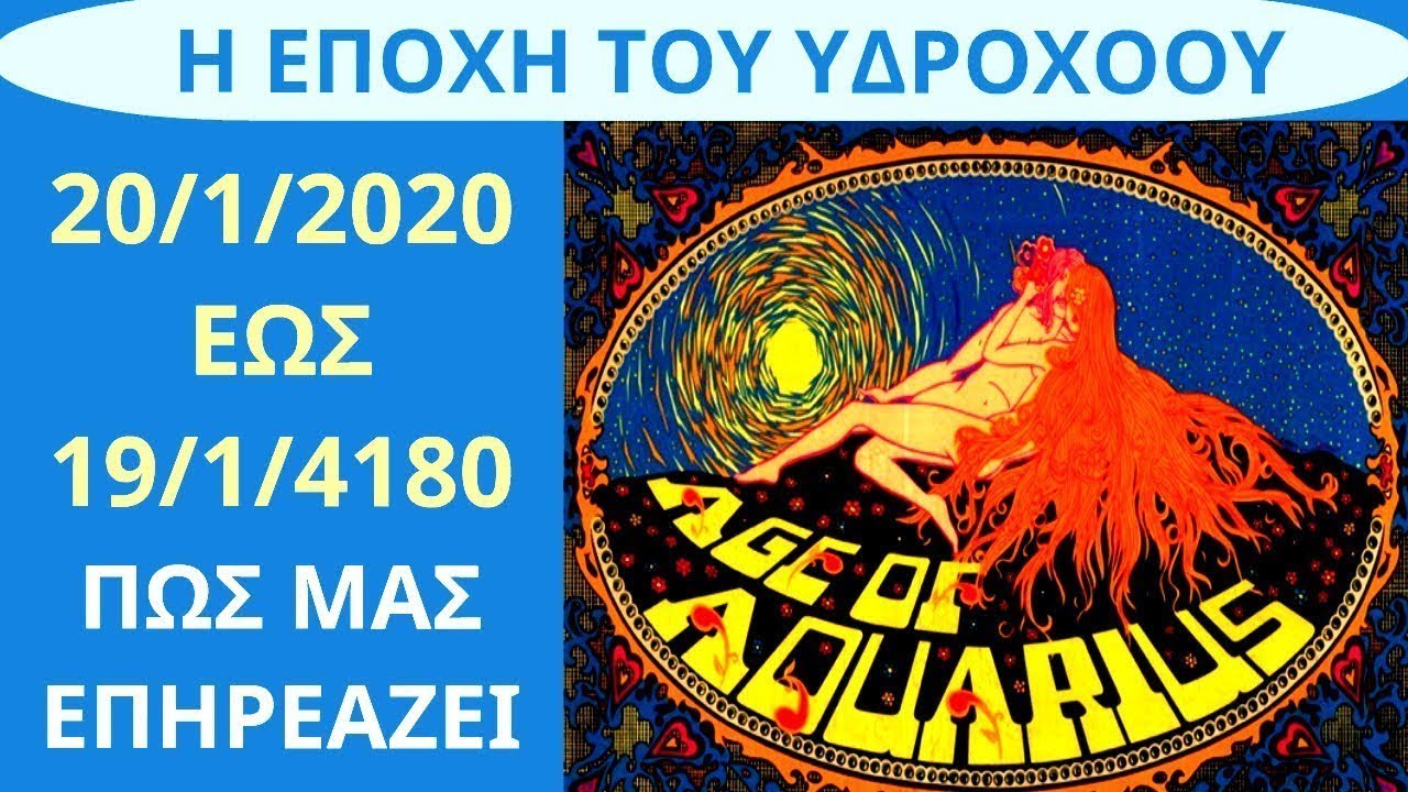 Η ΕΠΟΧΗ ΤΟΥ ΥΔΡΟΧΟΟΥ|ΠΩΣ ΜΑΣ ΕΠΗΡΕΑΖΕΙ - YouTube