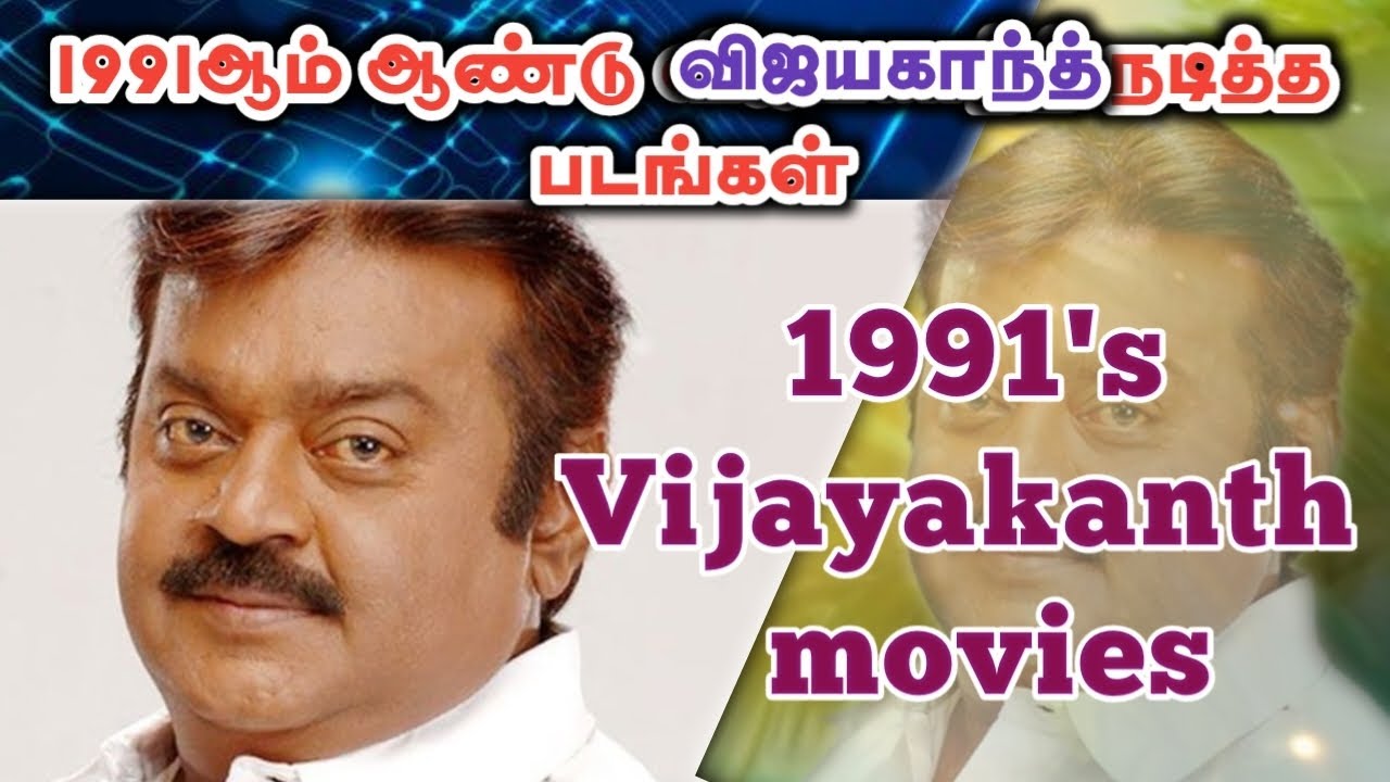 1991 vijayakanth movies list | captain Prabhakaran | maanagara kaaval ...