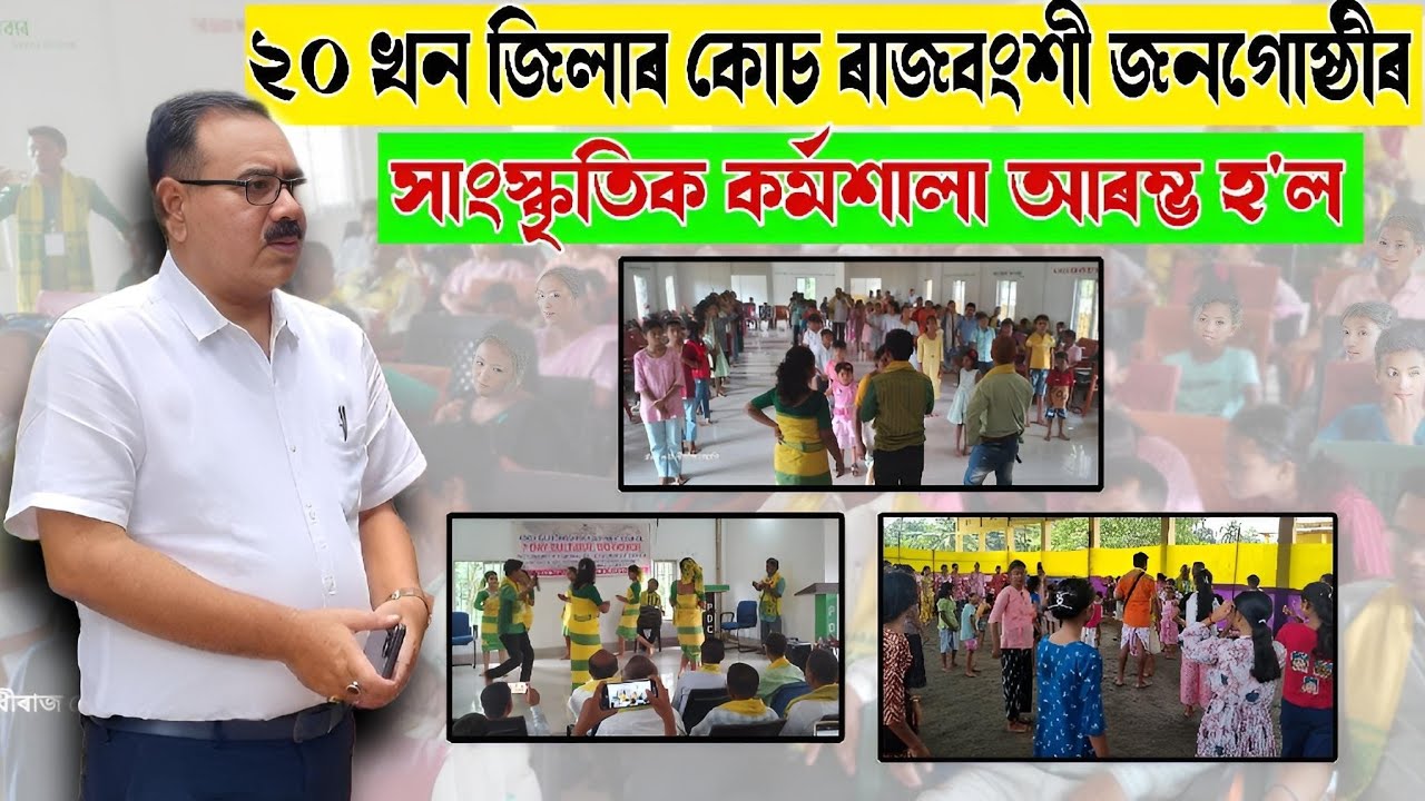 ২০ খন জিলাৰ কোচ ৰাজবংশী জনগোষ্ঠীৰ সাংস্কৃতিক কৰ্মশালা আৰম্ভ//Pranab ...