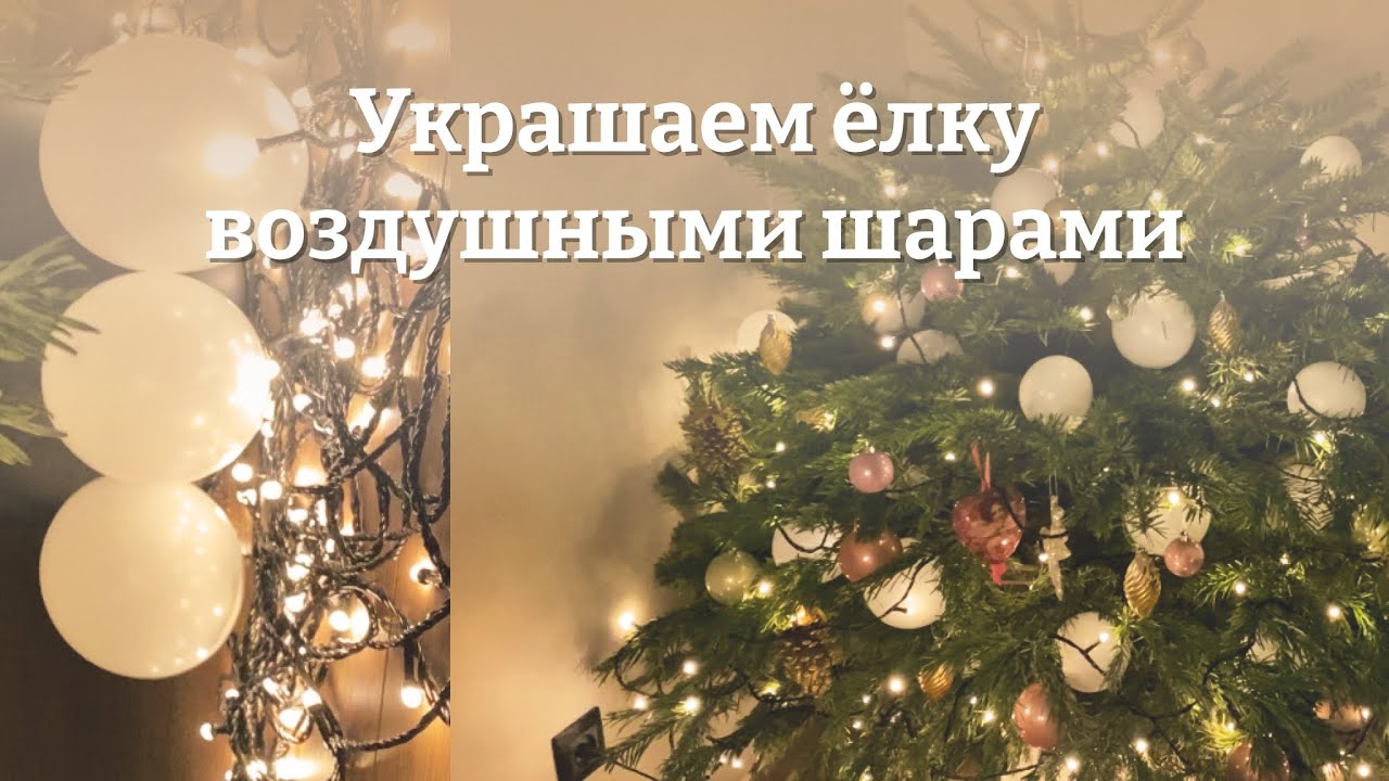 Как нарядить елку воздушными шарами Youtube