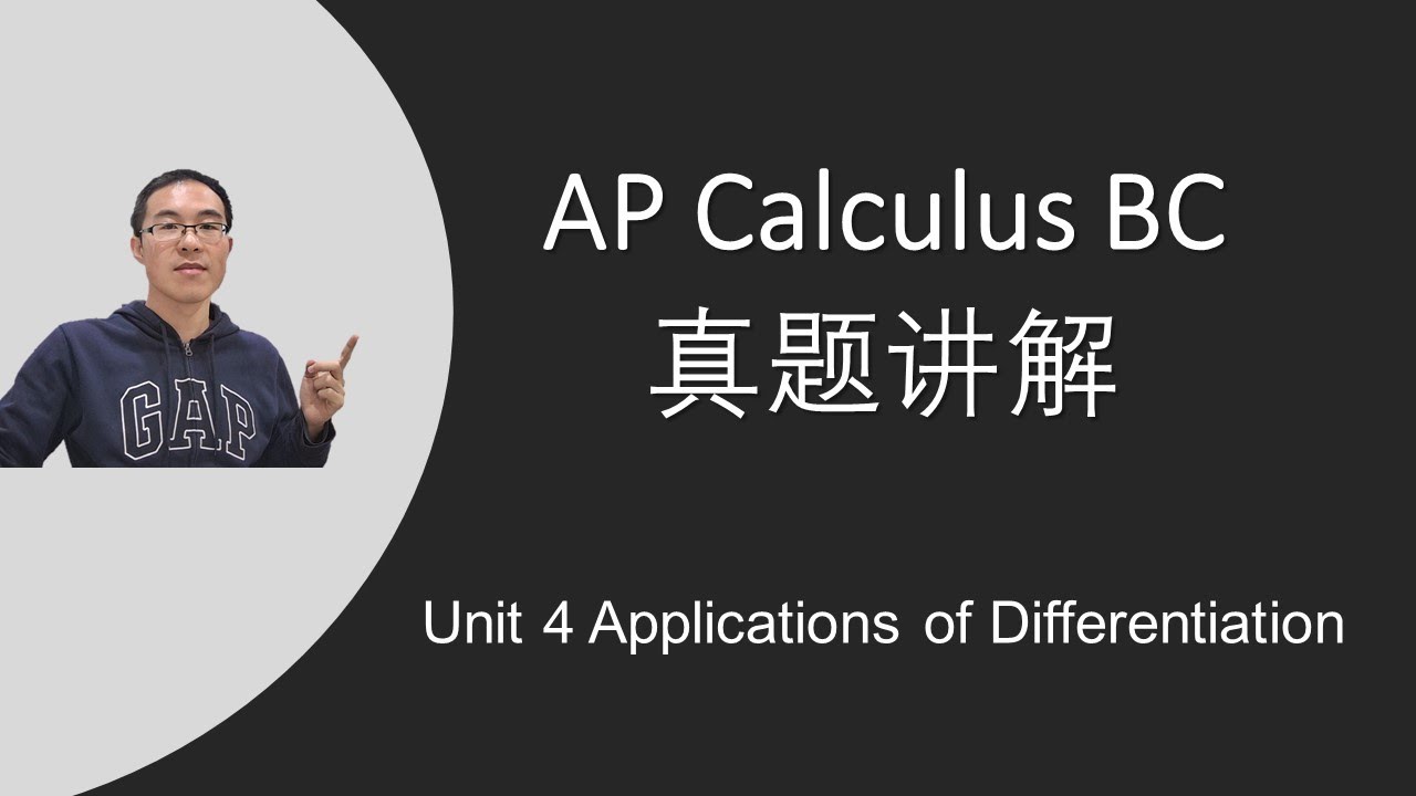 AP Calculus BC 真题讲解 Unit 4 Applications of Differentiation - YouTube