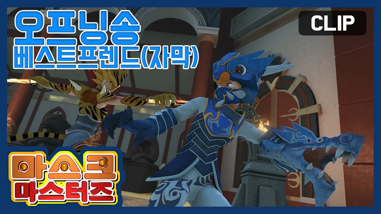 마스크 마스터즈 오프닝송 '베스트프렌드'(자막) - MASK MASTERS Opening 'Best Friend'(sub ...