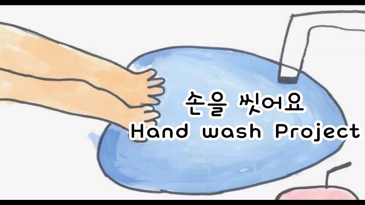 손을 씻어요! 'Hand washing Project' - YouTube