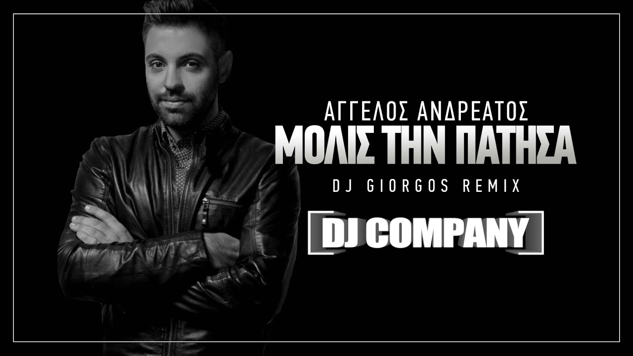Άγγελος Ανδρεάτος - Μόλις την πάτησα │ Aggelos Andreatos - Molis tin ...