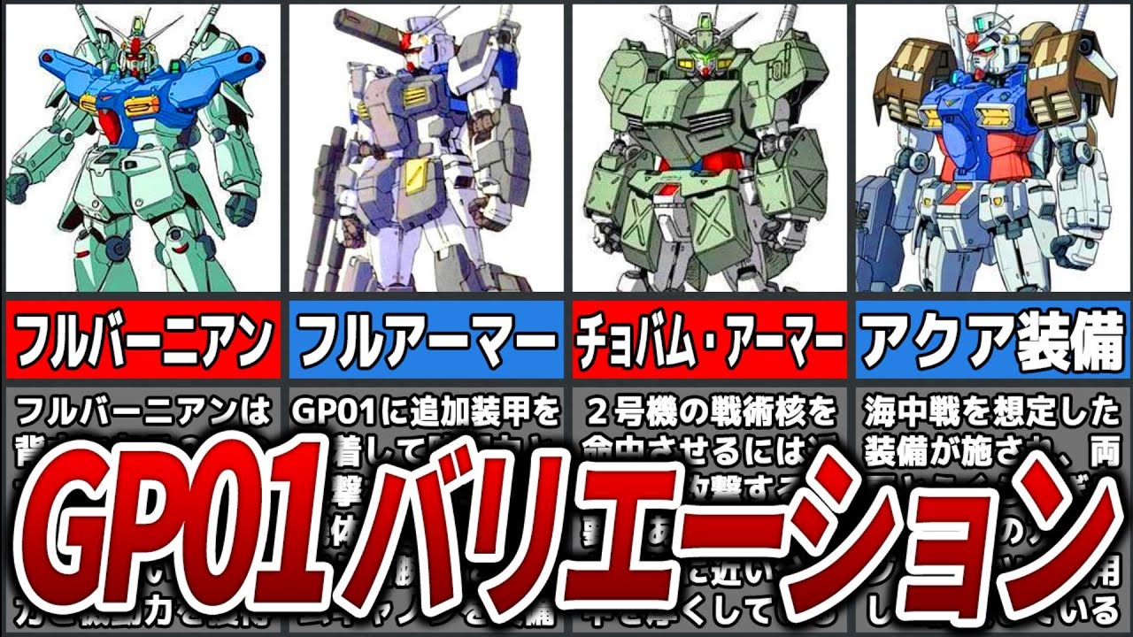 【ガンダム】GP01のバリエーションまとめ : ロボットアニメまとめCH