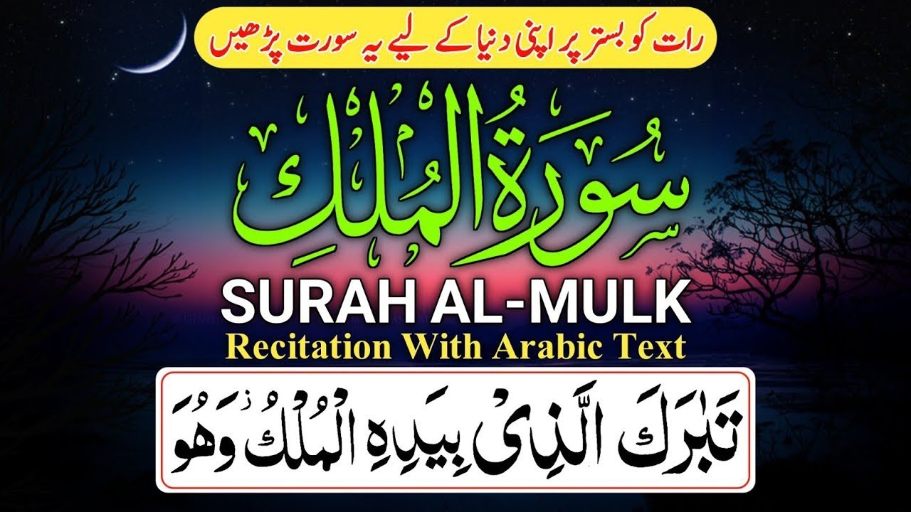 Surah Mulk Full [Surah Mulk Recitation with HD ||moring powarful dua ...