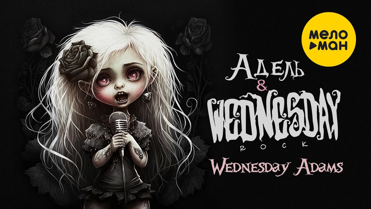 Адель, Wednesday rock - Wednesday Adams (Official Video, 2023) - YouTube