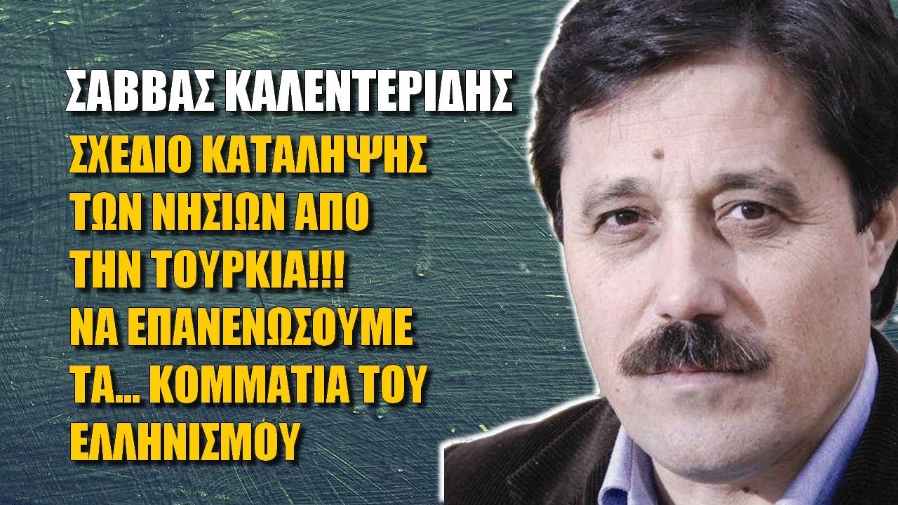 Σάββας Καλεντερίδης: Ο μεγάλος στρατός της Ελλάδας βρίσκεται στο ...