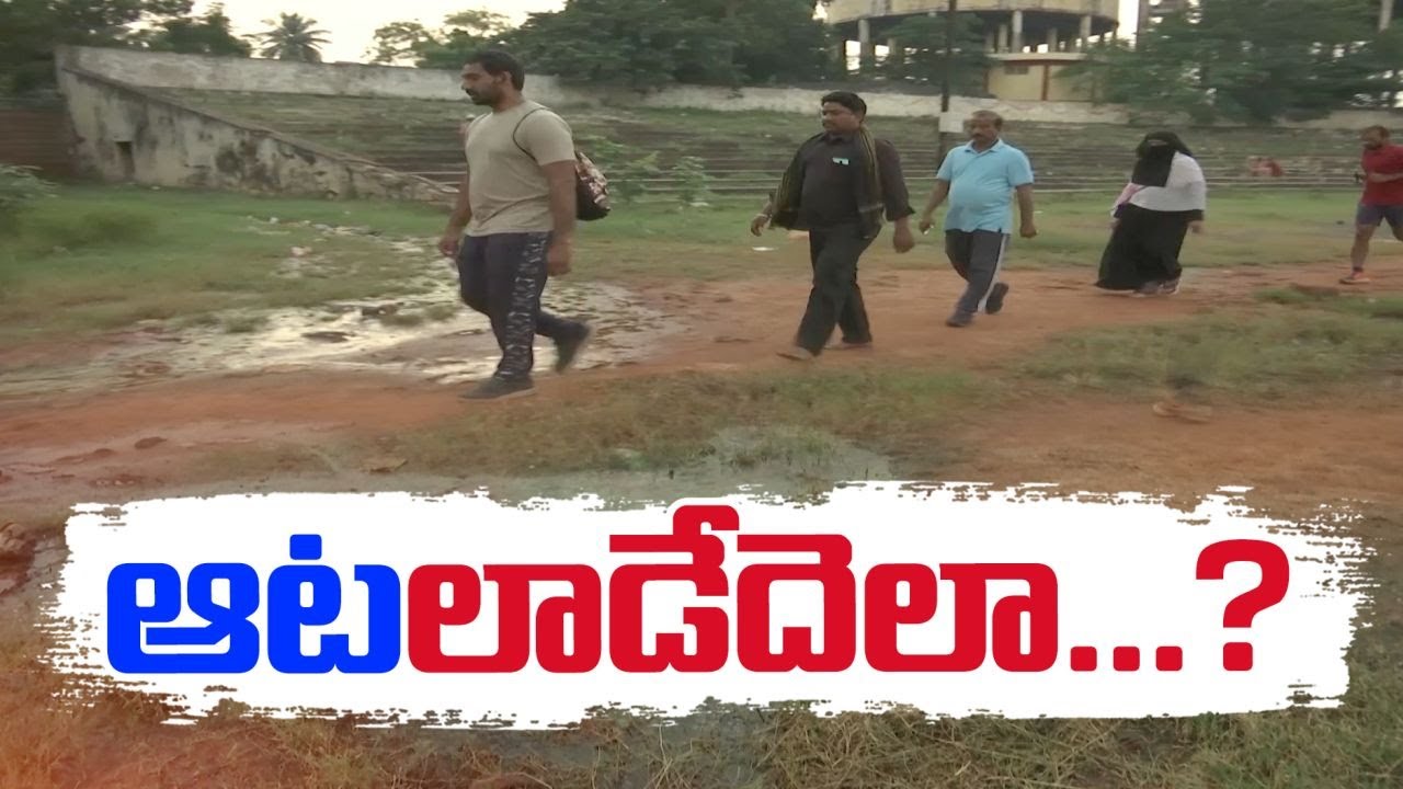 Bramhananda Reddy Stadium Ruined | Gunturu | శిథిలావస్థలో బ్రహ్మానంద ...