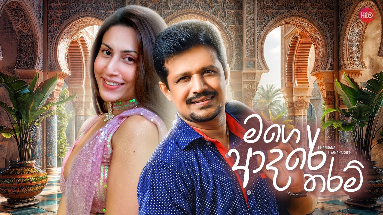 Mage Adare Tharam ( මගෙ ආදරේ තරම් ) | Chandana Liyanarachchi | Hitma ...