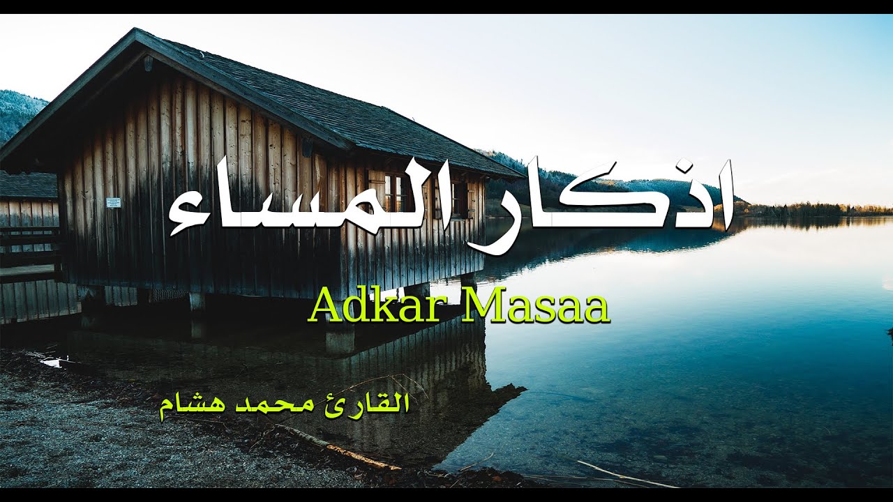اذكار المساء بصوت جميل هادئ 💚🎧مريح للقلب و للنفس مع مناظر طبيعية رائعه ...