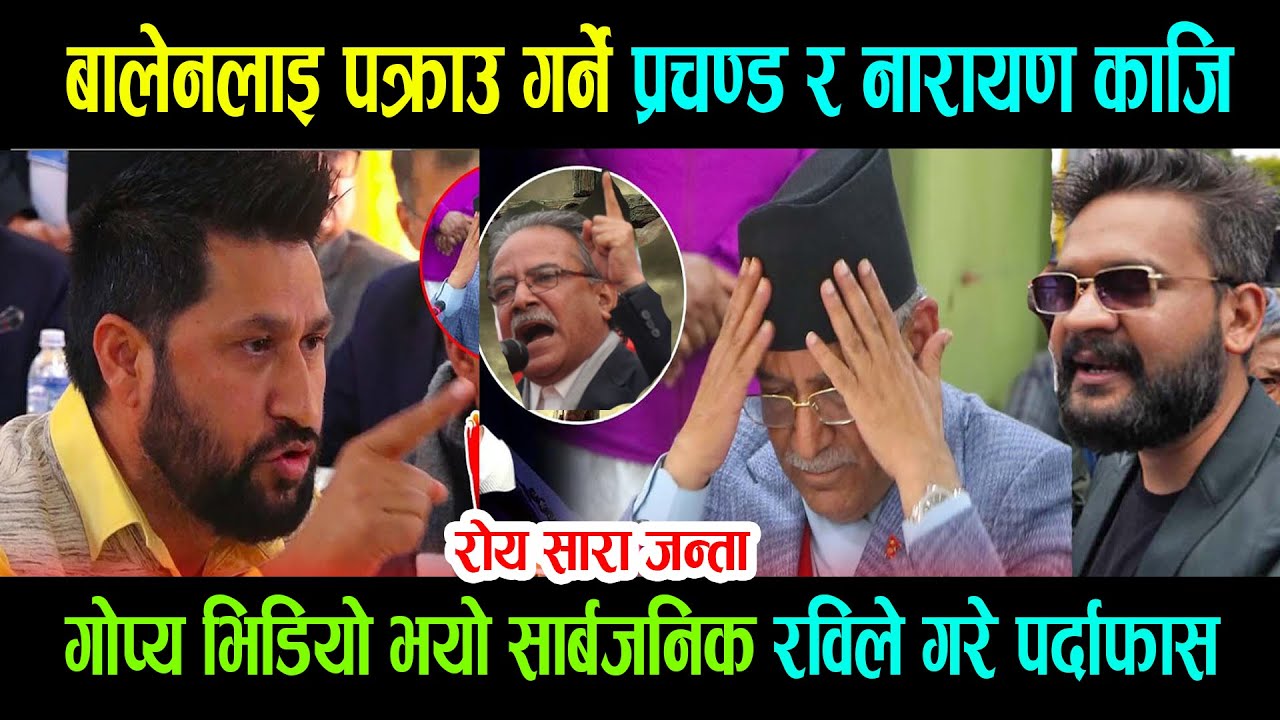 balen saha बालेनलाइ पक्राउ गर्ने प्रचण्ड र नारायण काजि गोप्य भिडियो भयो ...