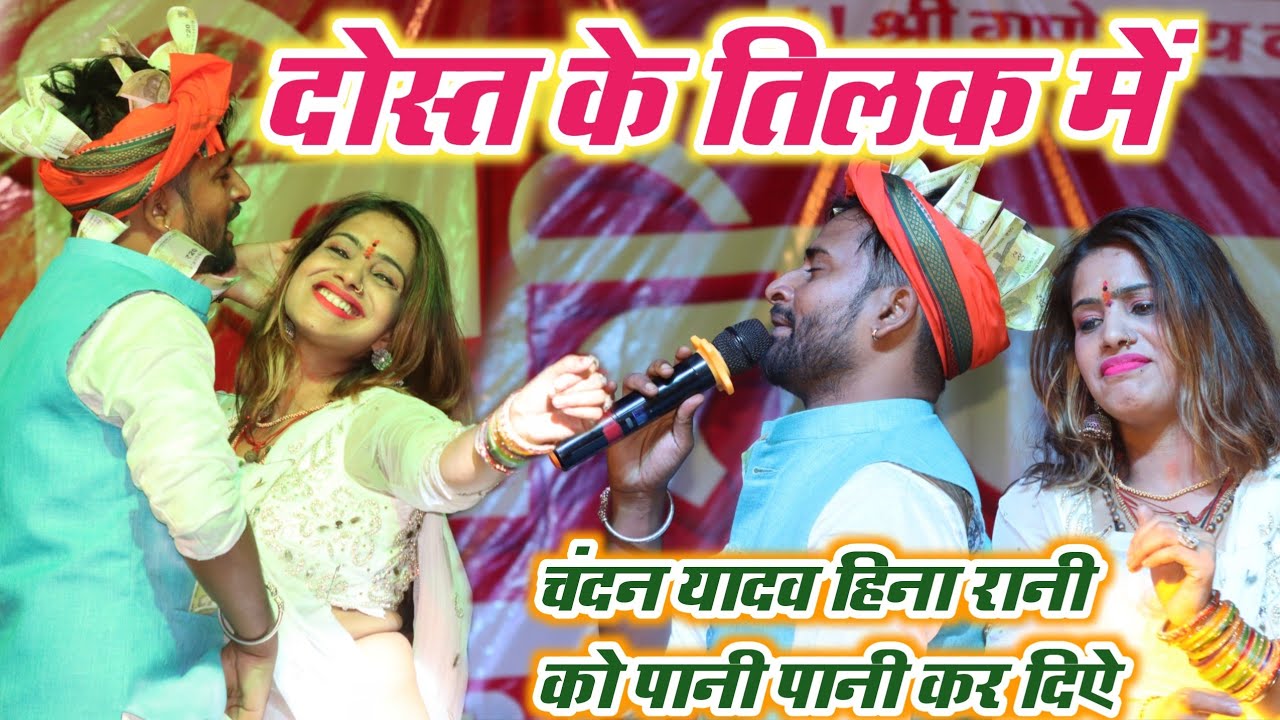 आ गया Chandan Yadav और Heena Rani का रसदार चैता वाला डांस | Chandan ...