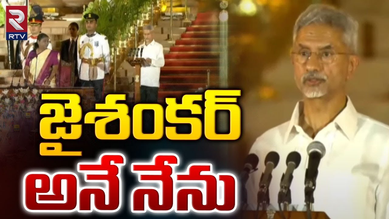 Jaishankar Taking Oath As Cabinet Minister | జైశంకర్ అనే నేను | Modi ...
