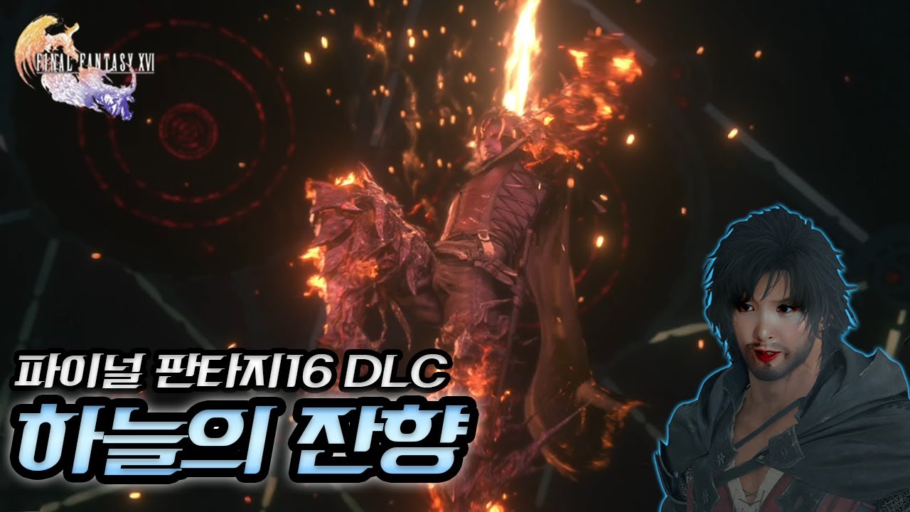 [파판16 DLC] 게임 잘 못해도 이런 액션을 누릴 수 있다니ㅠㅠ 그저 갓겜 - YouTube
