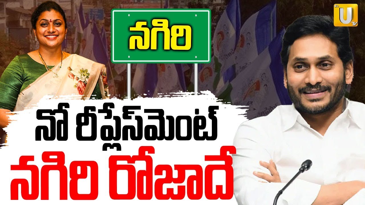 నో రీప్లేస్‌మెంట్ నగిరి రోజాదే.! | YSRCP RK Roja | Nagari | Ys Jagan ...