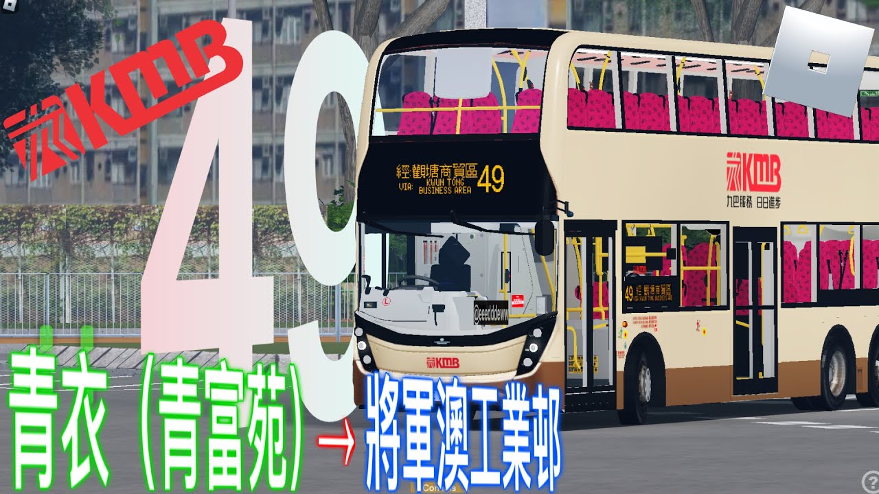 [CC字幕]【特快是你的謊言👌】Roblox KMB 49 青衣（青富苑）→將軍澳工業邨 ATENU1009(UC2036) - YouTube