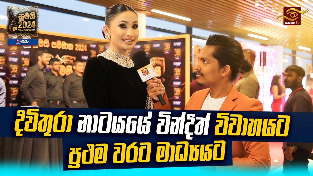 Divithura - දිවිතුරා නාට්‍යායේ වින්දිත් විවාහයට | Nilushi Pawanya ...