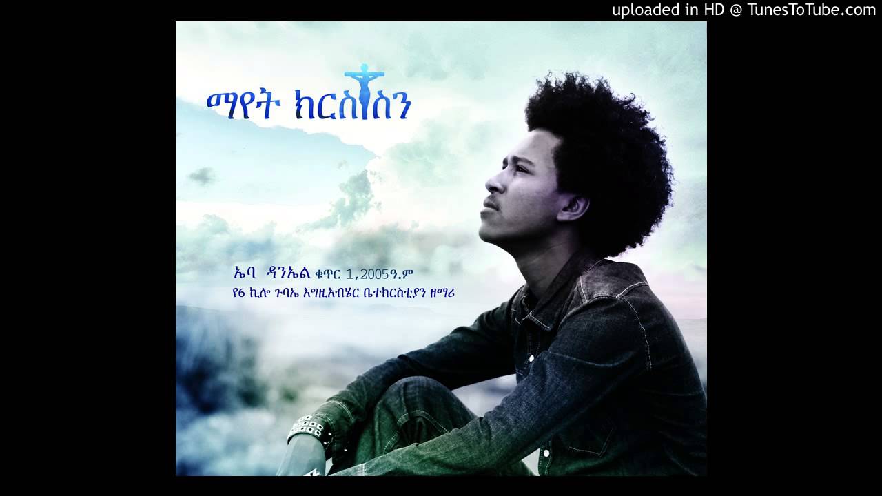 Ethiopian Gospel Song : Ebba Daniel ባንተ ዘንድ ያለኝ ምንድን ነው? New Amazing ...