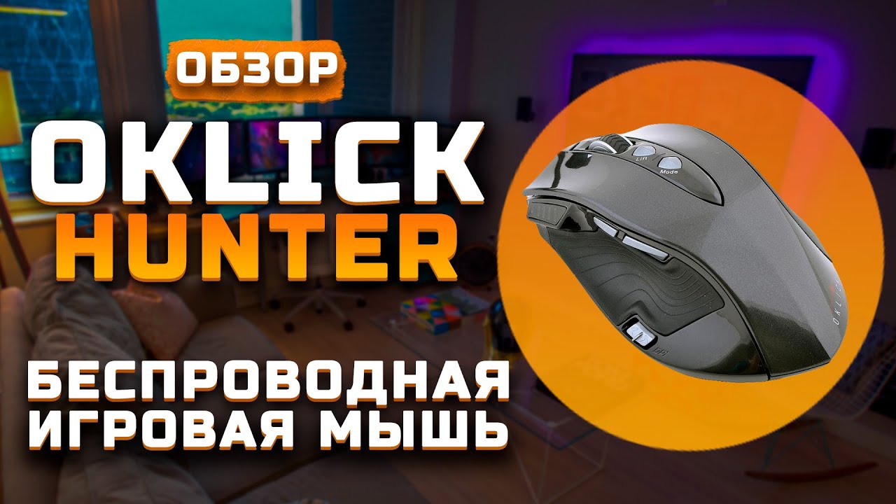 Беспроводная игровая мышь | Обзор Oklick Hunter Laser Gaming Mouse ...