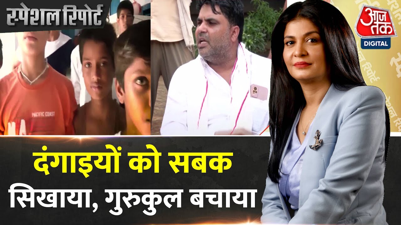 Special Report:गुरुकुल में बचाई जान, नाम शौकत भाईजान | Mewat Violence ...