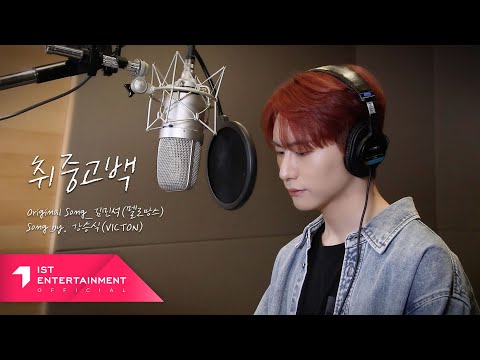 VICTON 승식 (SEUNGSIK of VICTON) - 취중고백 (Drunken Confession) (COVER)