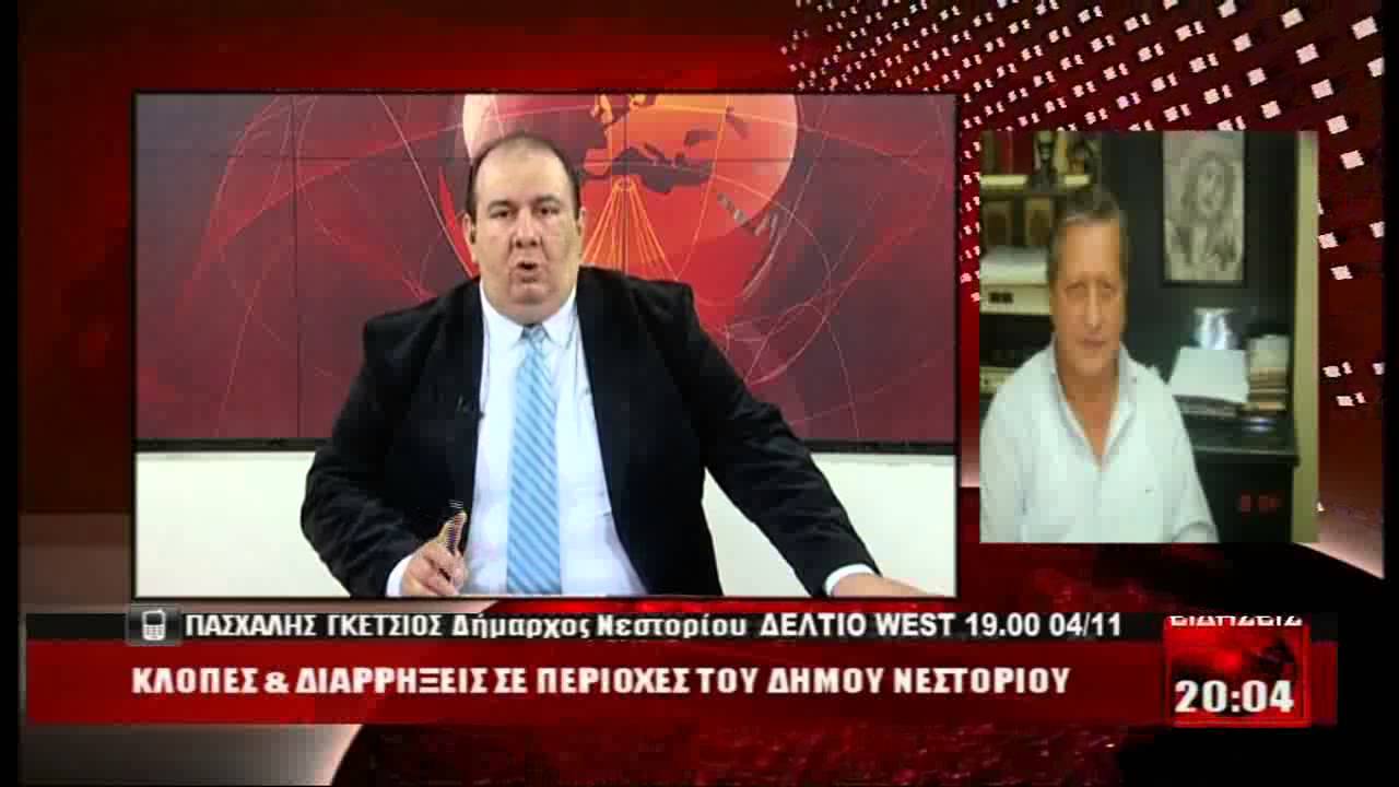 ΔΕΛΤΙΟ WEST ΚΛΟΠΕΣ & ΔΙΑΡΡΗΞΕΙΣ ΣΤΟ ΔΗΜΟ ΝΕΣΤΟΡΙΟΥ " ΔΗΛΩΣΕΙΣ ΔΗΜΑΡΧΟΥ ...