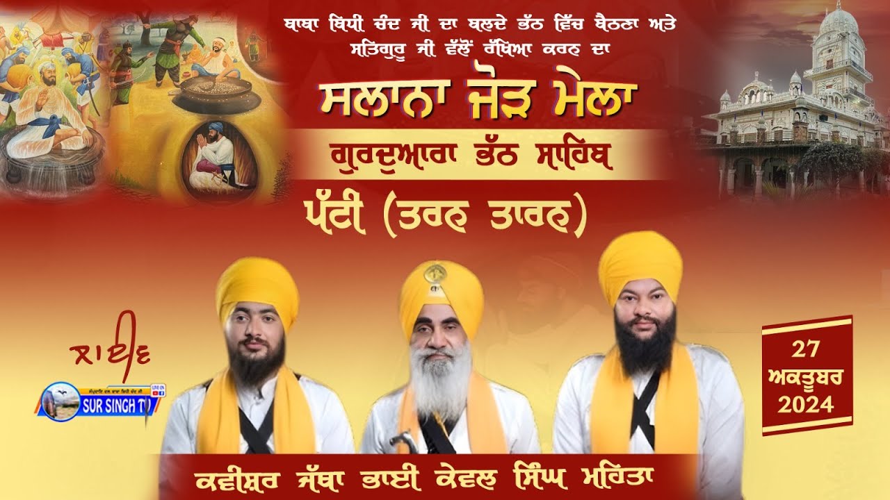 [LIVE] Kavishar Jatha Bhai Kewal Singh Mehta | G:- Bhath Sahib | Patti ...