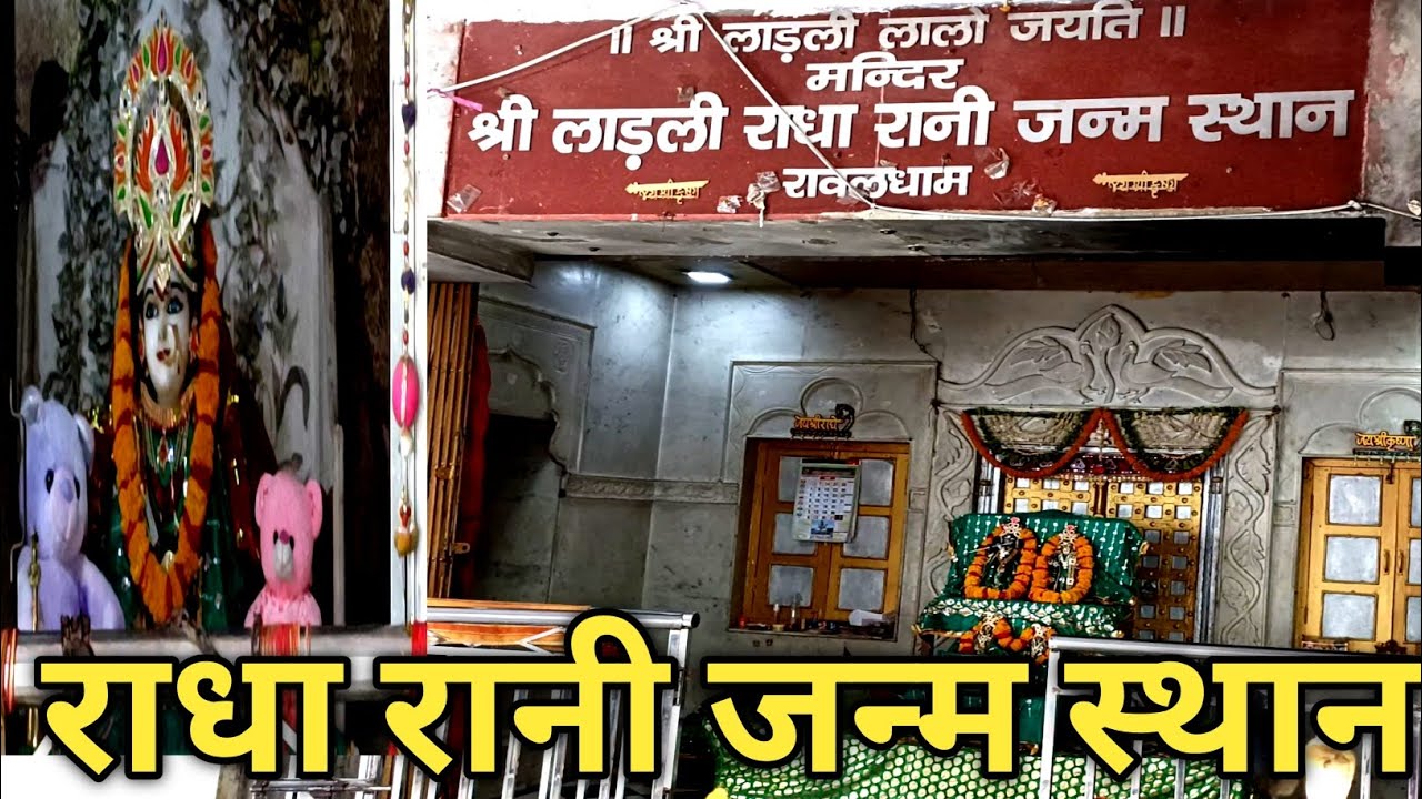 Rawal radha rani temple || Radha Rani birth place Rawal mathura ...