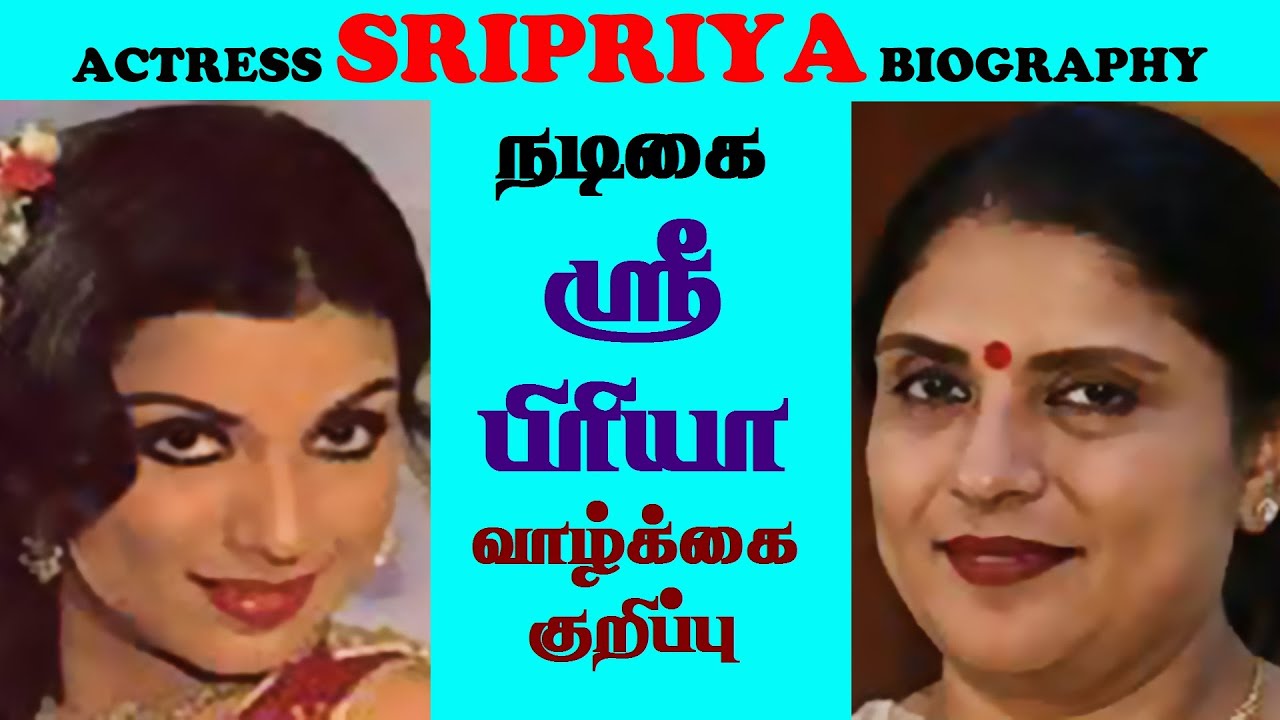 TAMIL ACTRESS 'SRIPRIYA' BIOGRAPHY - YouTube